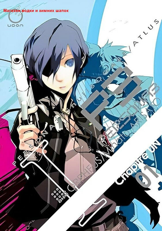 Persona 3, Vol. 1
