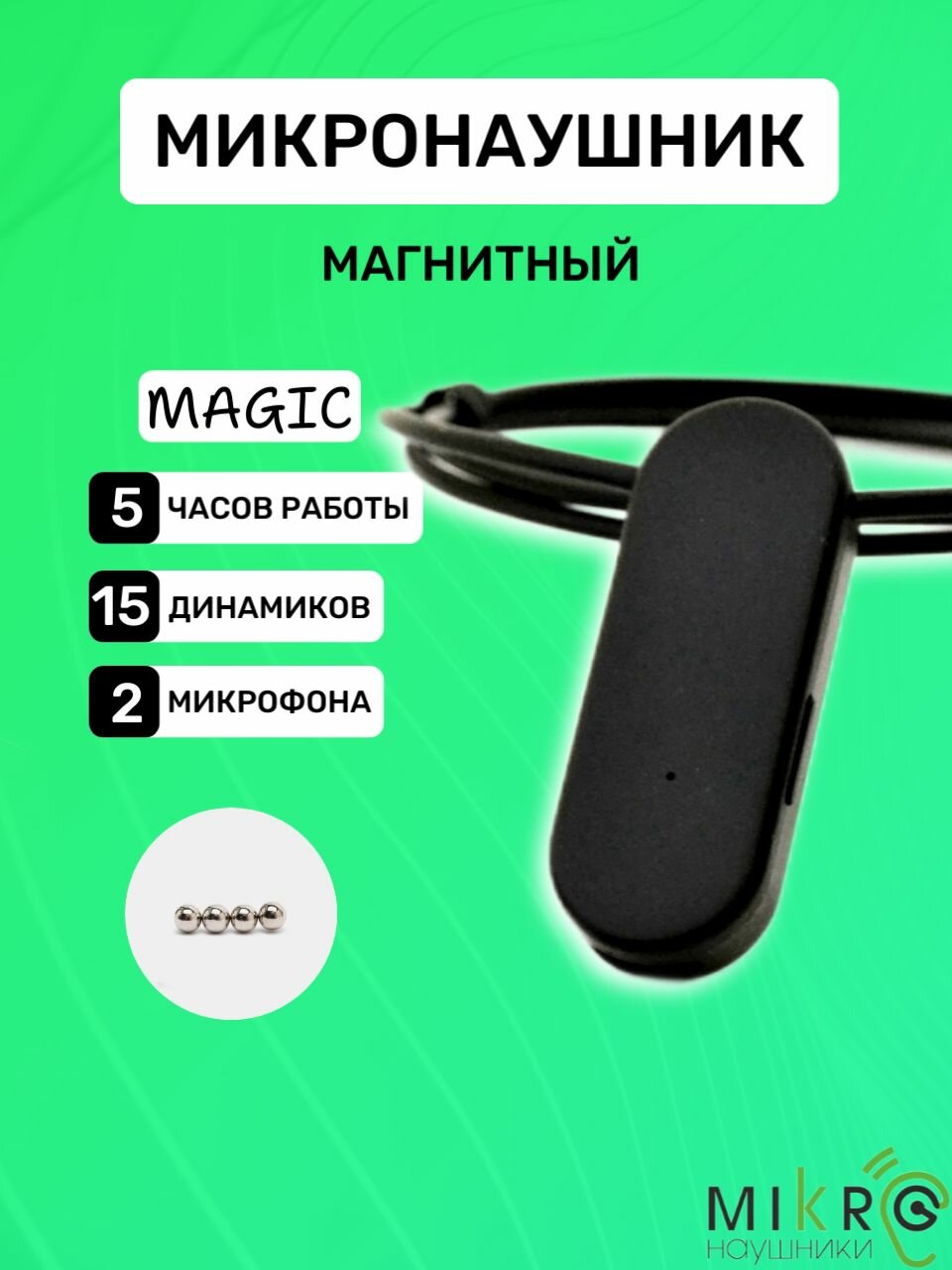 Микронаушник магнитный беспроводной bluetooth PREMIUM Magic