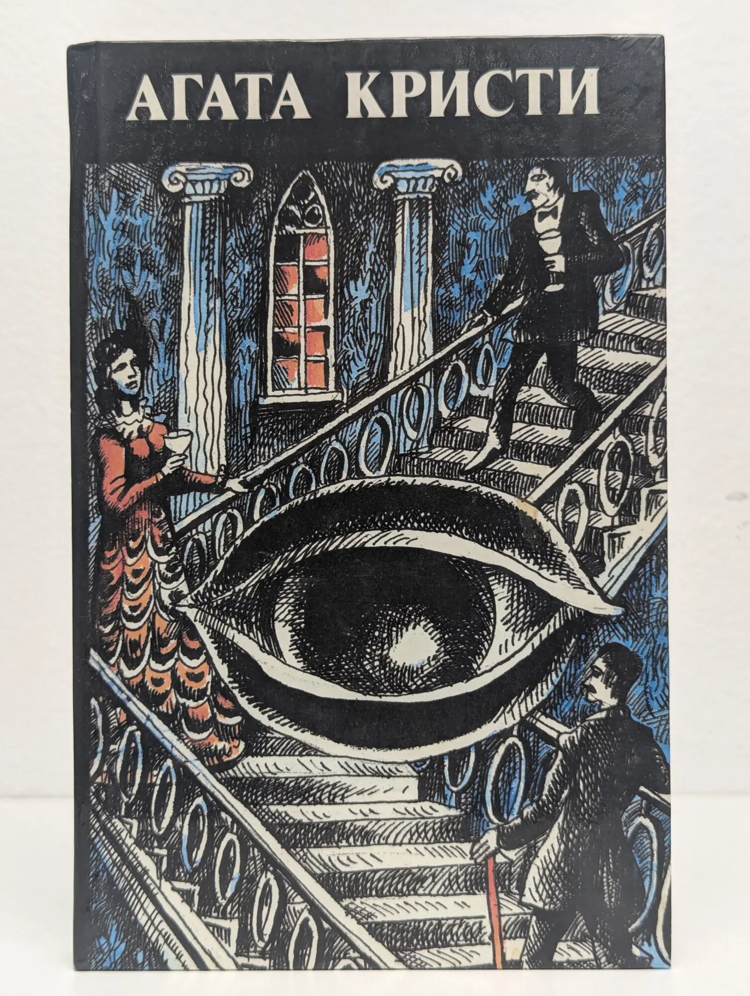 Агата Кристи. Произведения разных лет. В 4.50 из Паддингтона Кристи Агата 1991