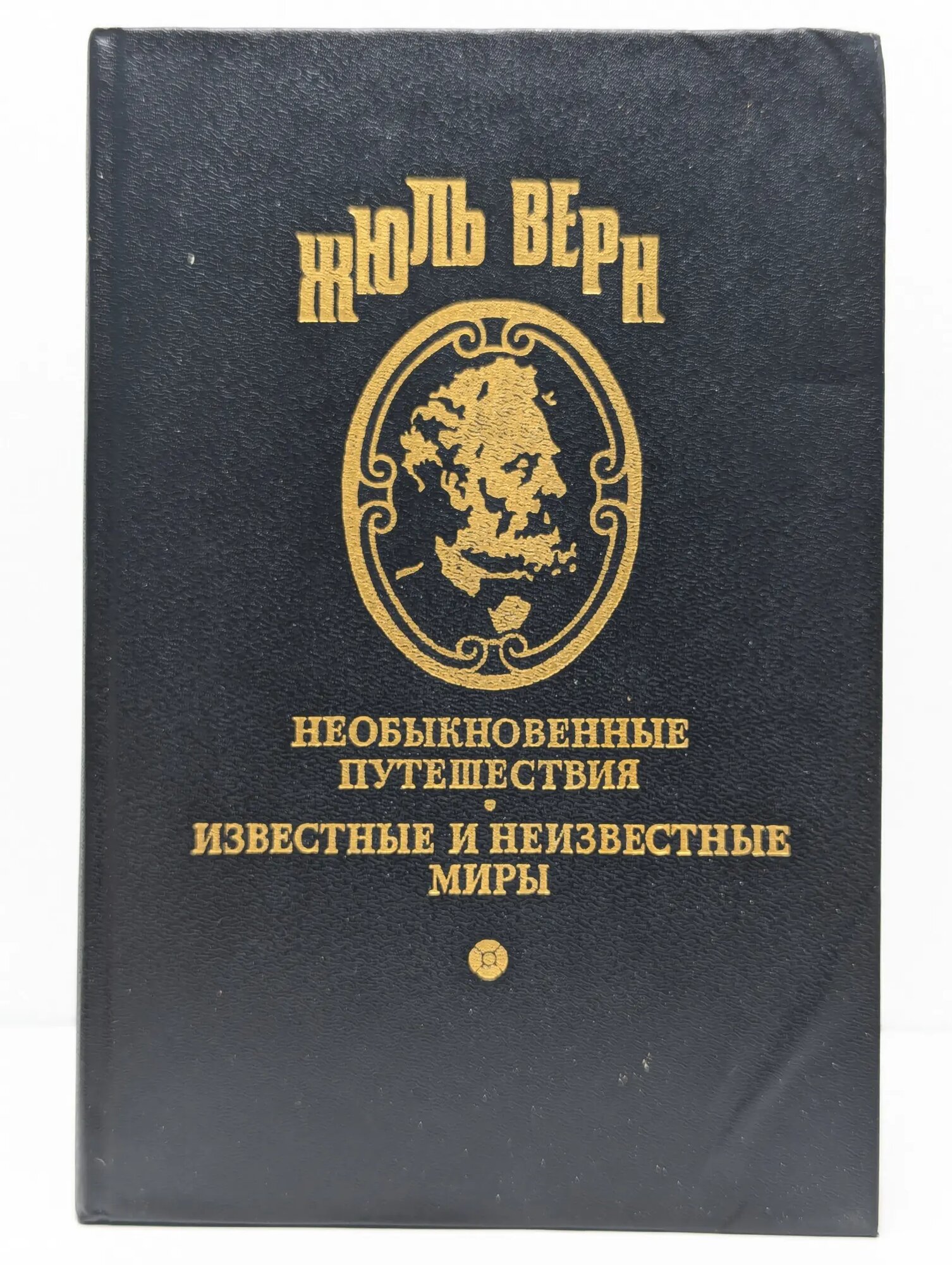 Необыкновенные путешествия. Известные и неизвестные миры Верн Жюль 1994