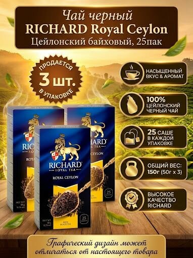 Чай черный RICHARD Royal Ceylon Цейлонский байховый, 25пак x 3 упаковки