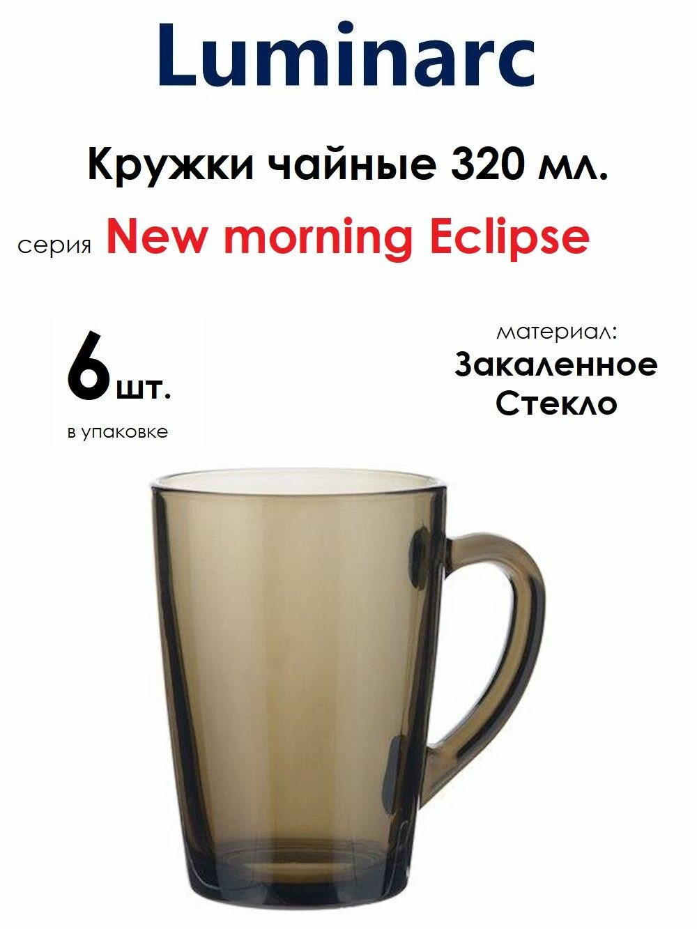 Набор кружек New morning Eclipse 320 мл. (6 шт). Luminarc
