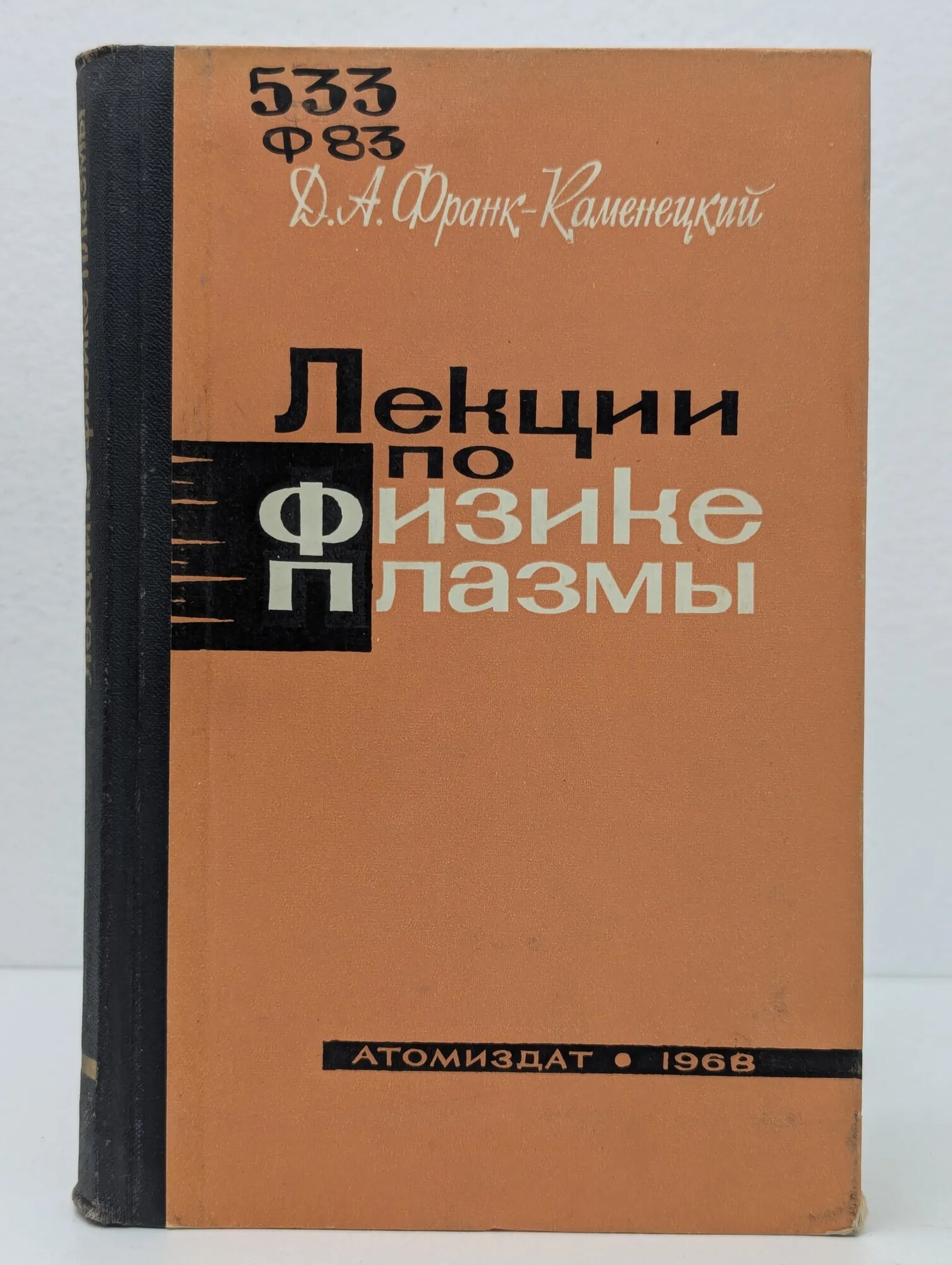 Лекции по физике плазмы Франк-Каменецкий Давид Альбертович 1964