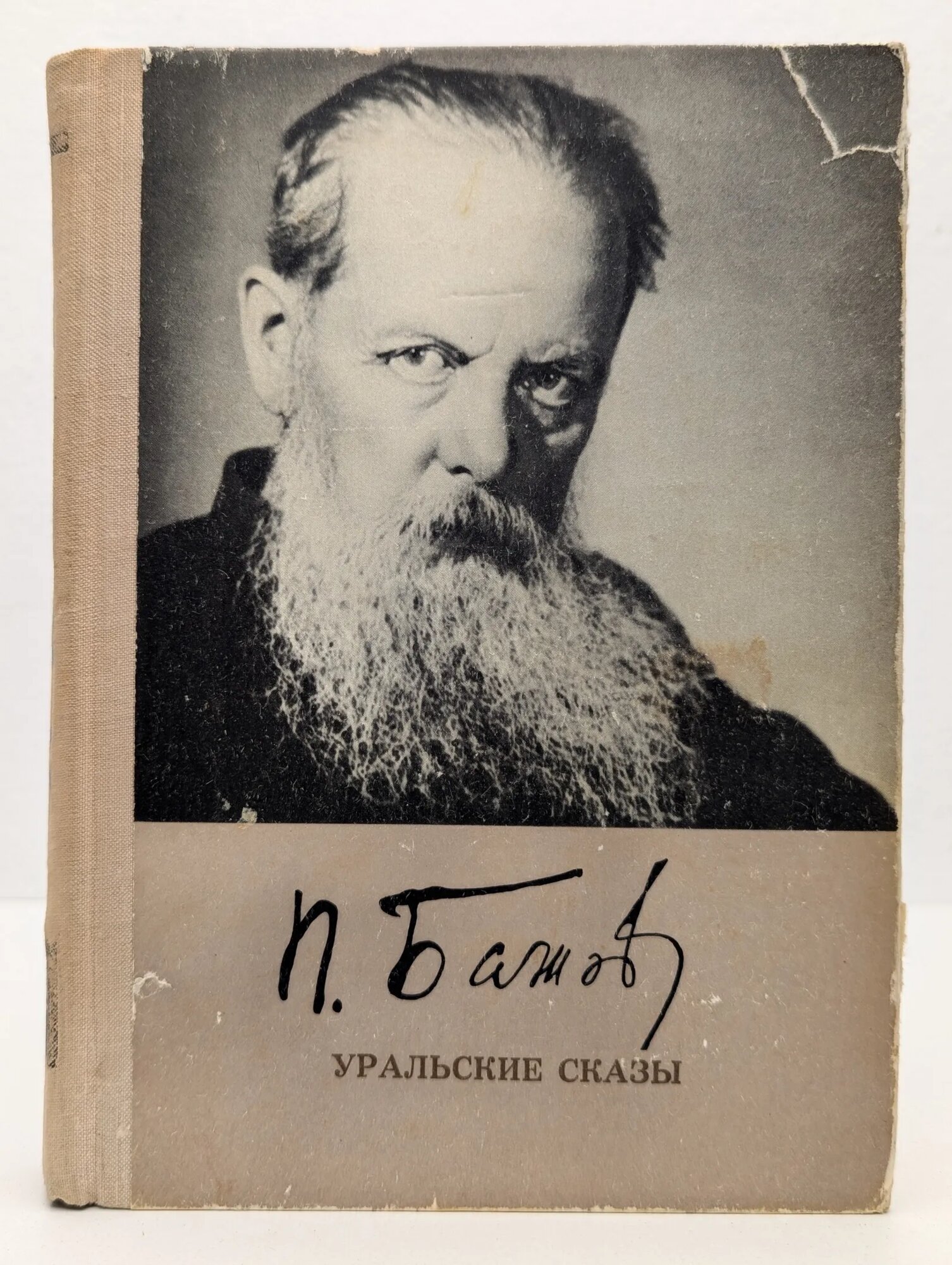 П. Бажов. Уральские сказы Бажов Павел Петрович 1976