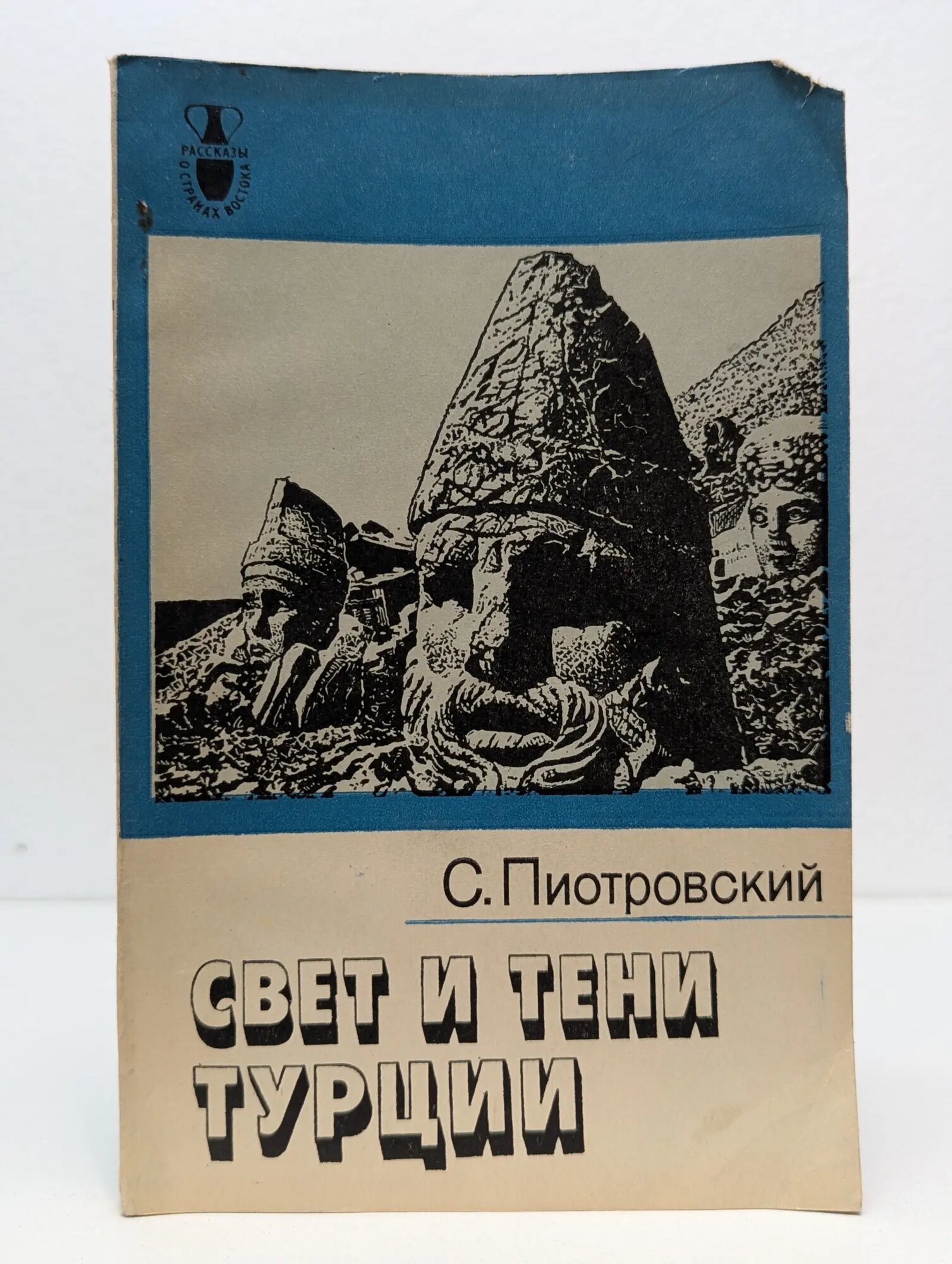 Свет и тени Турции Пиотровский Станислав 1981