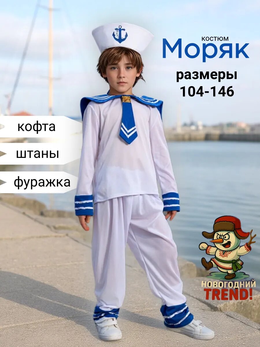 Костюм моряка Новогодний Trend, детский, полиэстер, цвет белый, размер 128