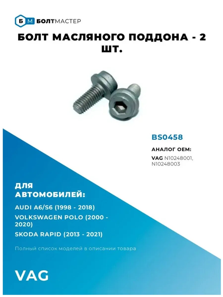 Болт маслянного поддона 2шт. M6x1x14-8.8