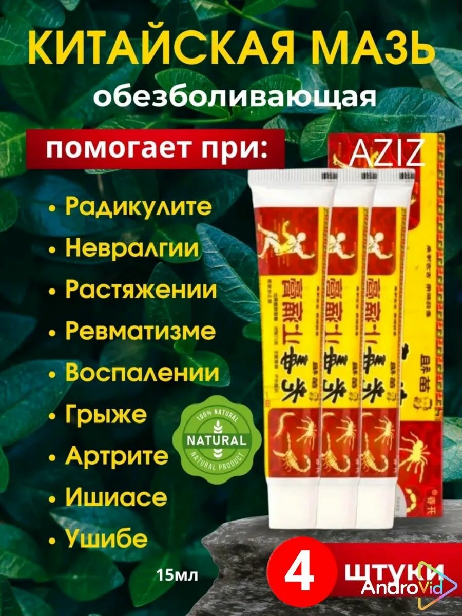 Мазь обезболивающая