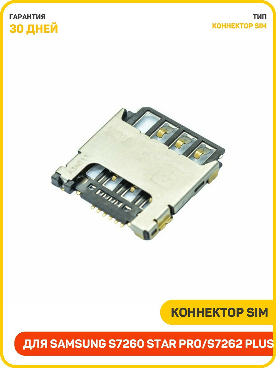 Коннектор сим карты (SIM) для Samsung G130 Galaxy Young 2 / G313 Galaxy Ace 4 / S5282 Galaxy Star Duos и др.