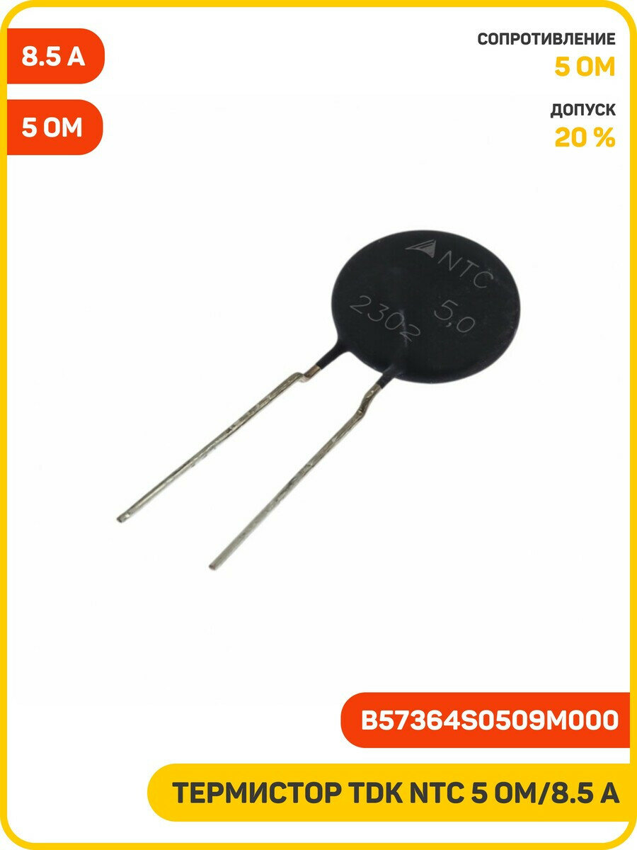 Термистор TDK NTC 5 Ом/8.5 А (B57364S0509M000)