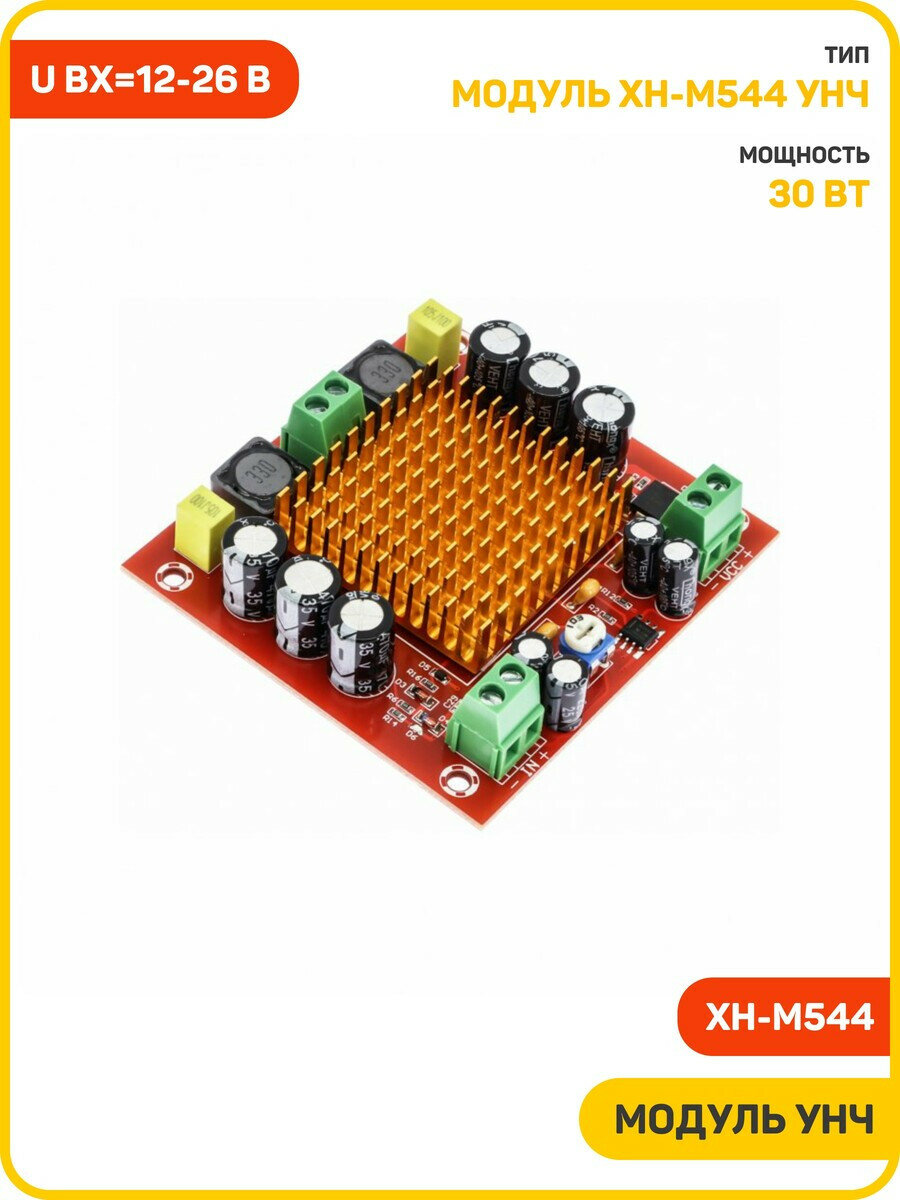 Модуль XH-M544 УНЧ 30 Вт Uвх-12-26 В