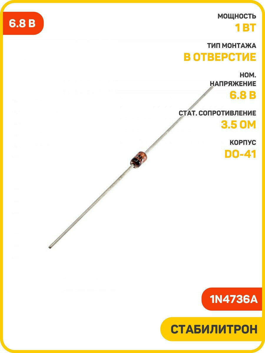 Стабилитрон SEMTECH 6.8 В/1 Вт (1N4736A (DO-41))