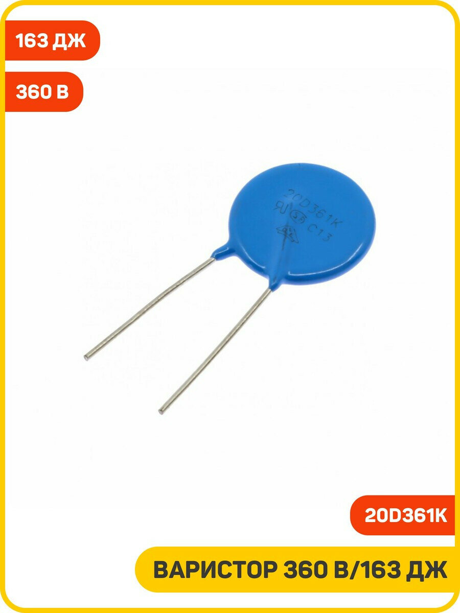Варистор 360 В/163 Дж (20D361K)
