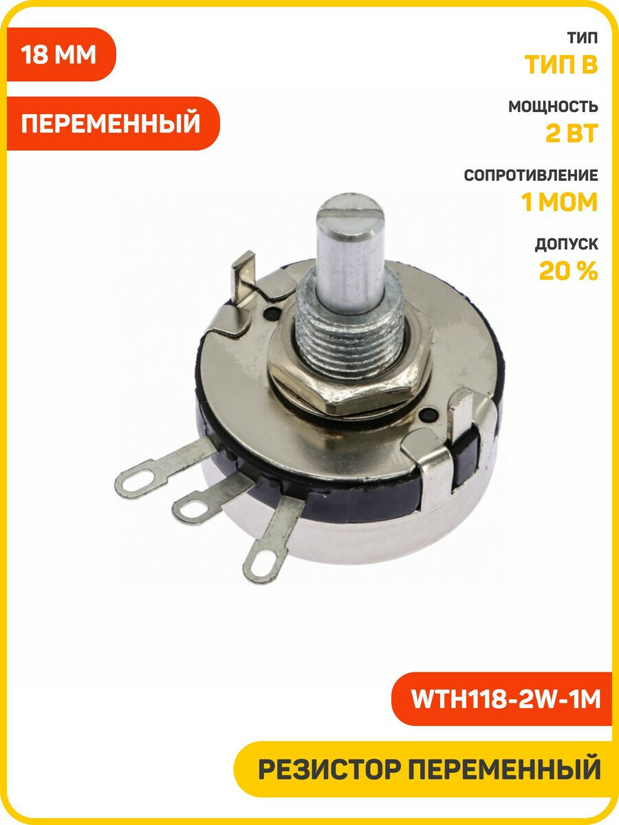 Резистор переменный 1 МОм 20% 2 Вт / длина вала 18 мм с пазом (WTH118-2W-1M) (тип B)