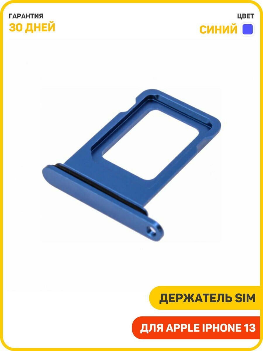 Держатель сим карты (SIM) для Apple iPhone 13, синий