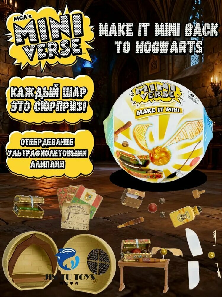 MGA MGA's Miniverse Harry Potter Make It Mini Back to Hogwarts / Мини-Глухая коробка возвращается в Хогвартс, это детский подарочный игрушечный мяч, который может улучшить практические навыки детей
