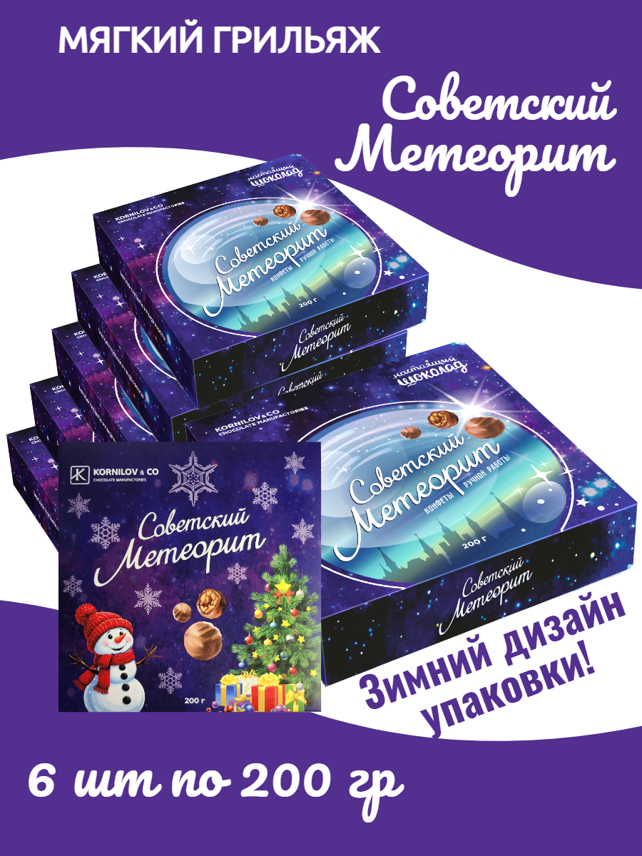 Мягкий грильяж "Советский метеорит"