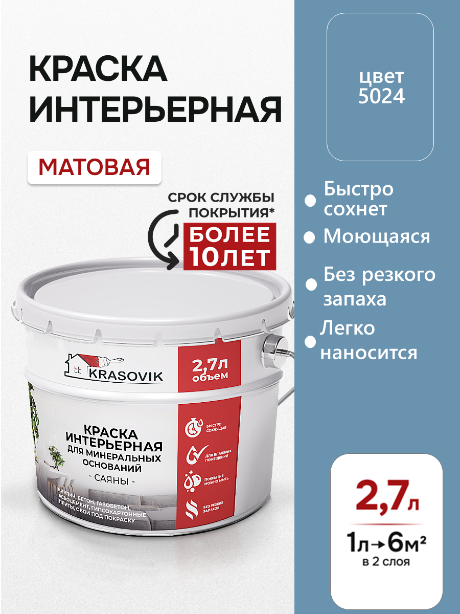 Краска для стен и потолков моющаяся Krasovik Саяны, 2,7л./ цвет 5024 / мат, быстросох./ для бетона, кирпича, обоев, ГКЛ
