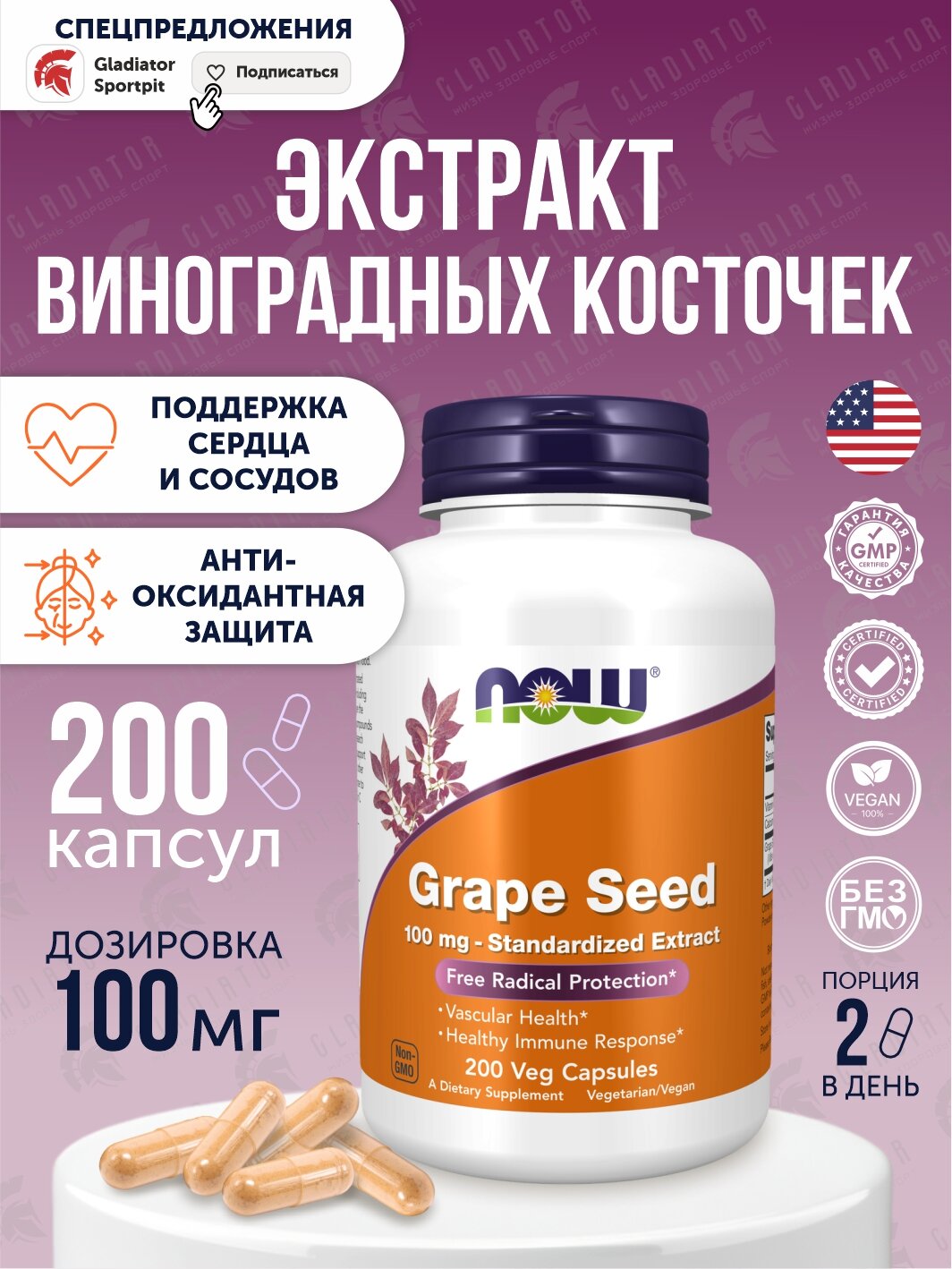 Экстракт виноградных косточек Now Foods Grape Seed anti, 100 мг, 200 капсул