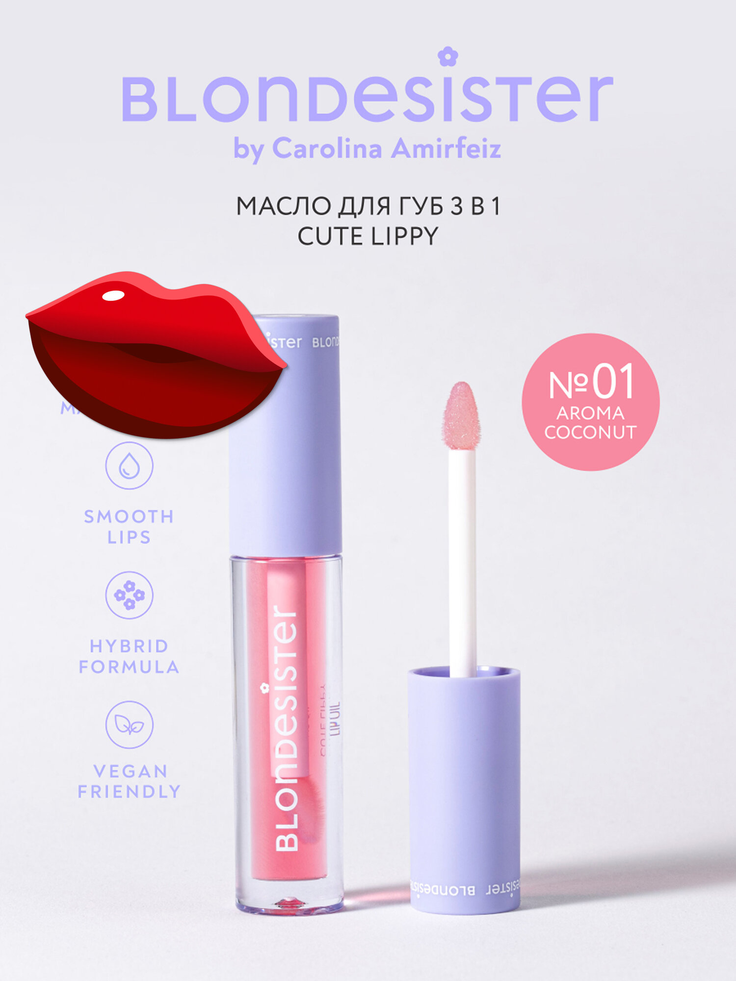 Масло для губ BLONDESISTER CUTE LIPPY 3 в 1 aroma coconut 01 бальзам, блеск для губ
