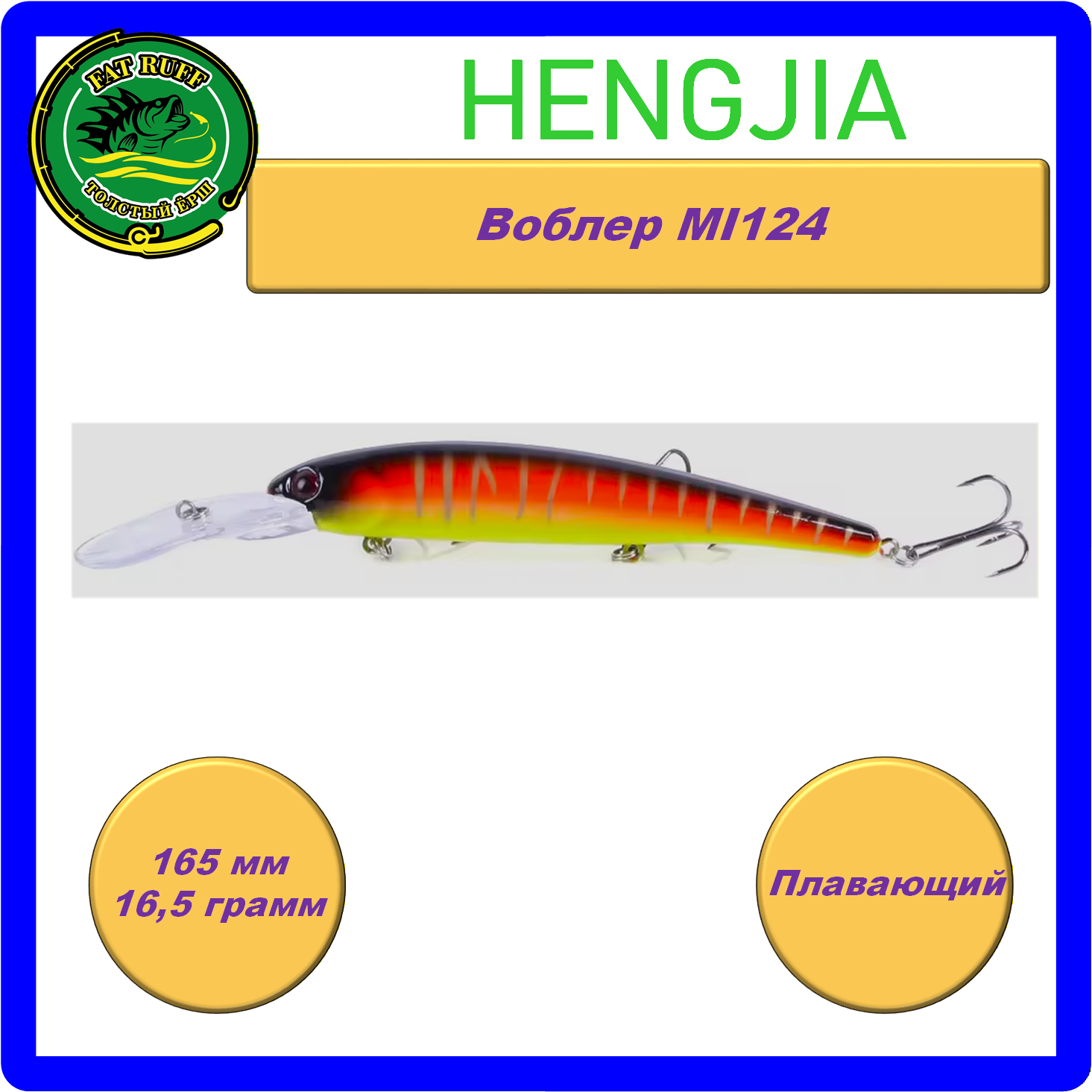 Воблер HENGJIA MI124