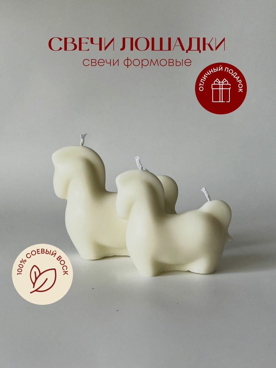 Интерьерные формовые свечи в форме Лошадок, комплект 2 шт, соевый воск
