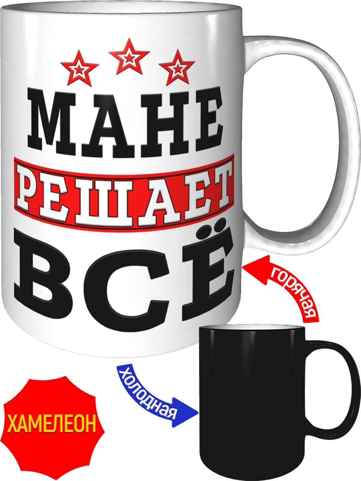 Кружка Мане решает всё - хамелеон, керамическая, объем 330 мл.