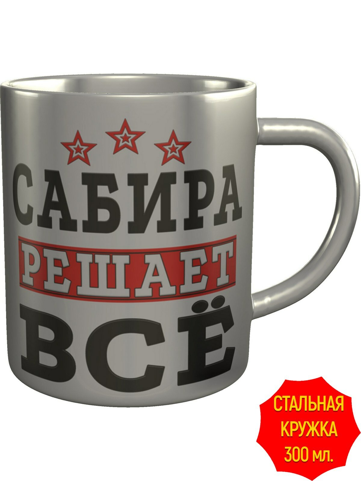 Кружка Сабира решает всё - металлическая, с двойными стенками, объем 300 мл.