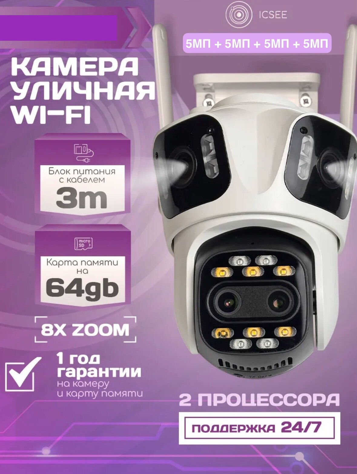Уличная тройная поворотная Wi-Fi камера видеонаблюдения с бинокулярным 8-x зумом (видит номера до 100м), 20 МП, 4K UltraHD, iCsee