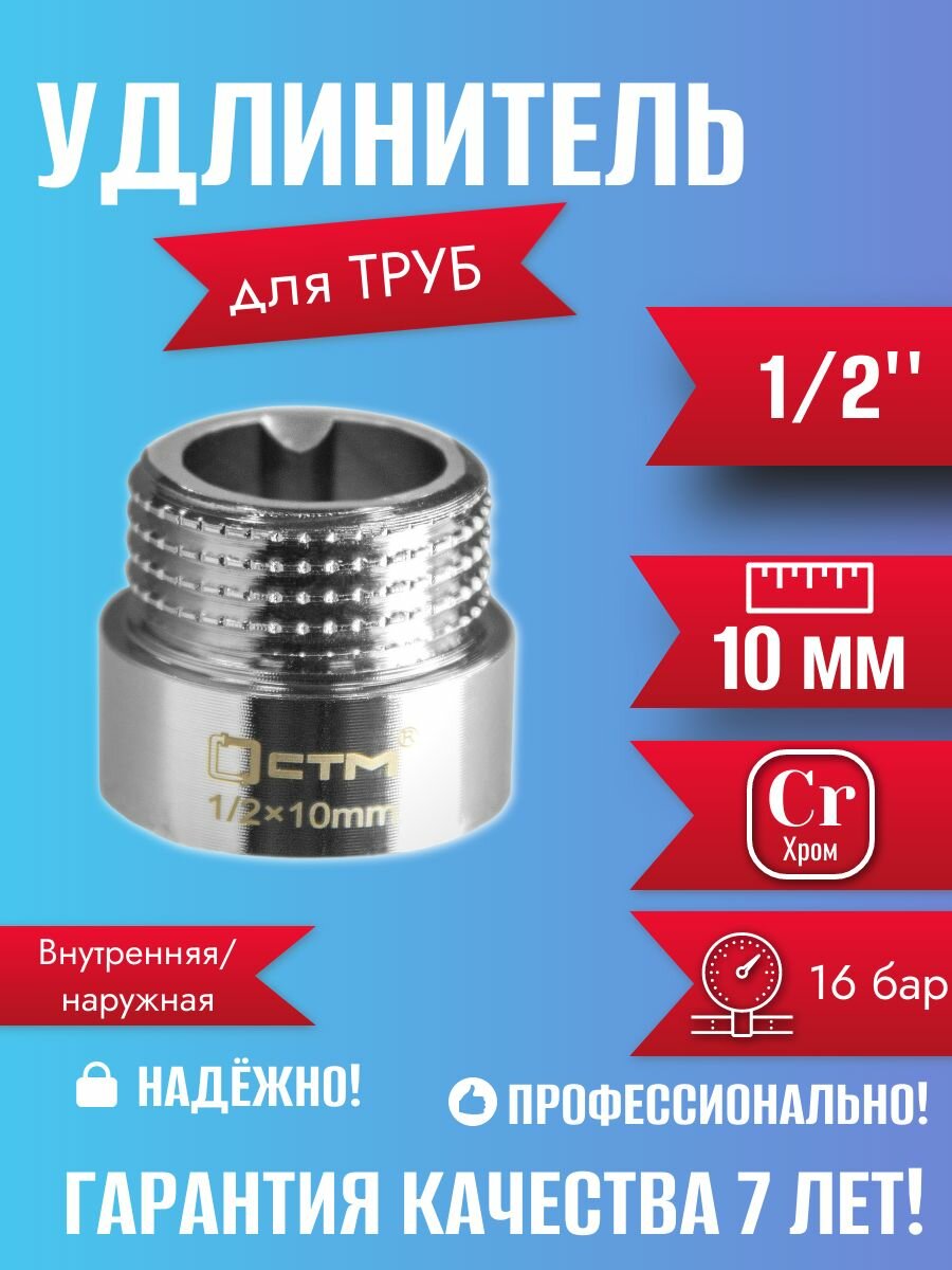 Удлинитель СТМ CREMF010, латунь, хромированное покрытие, 1/2", 10мм