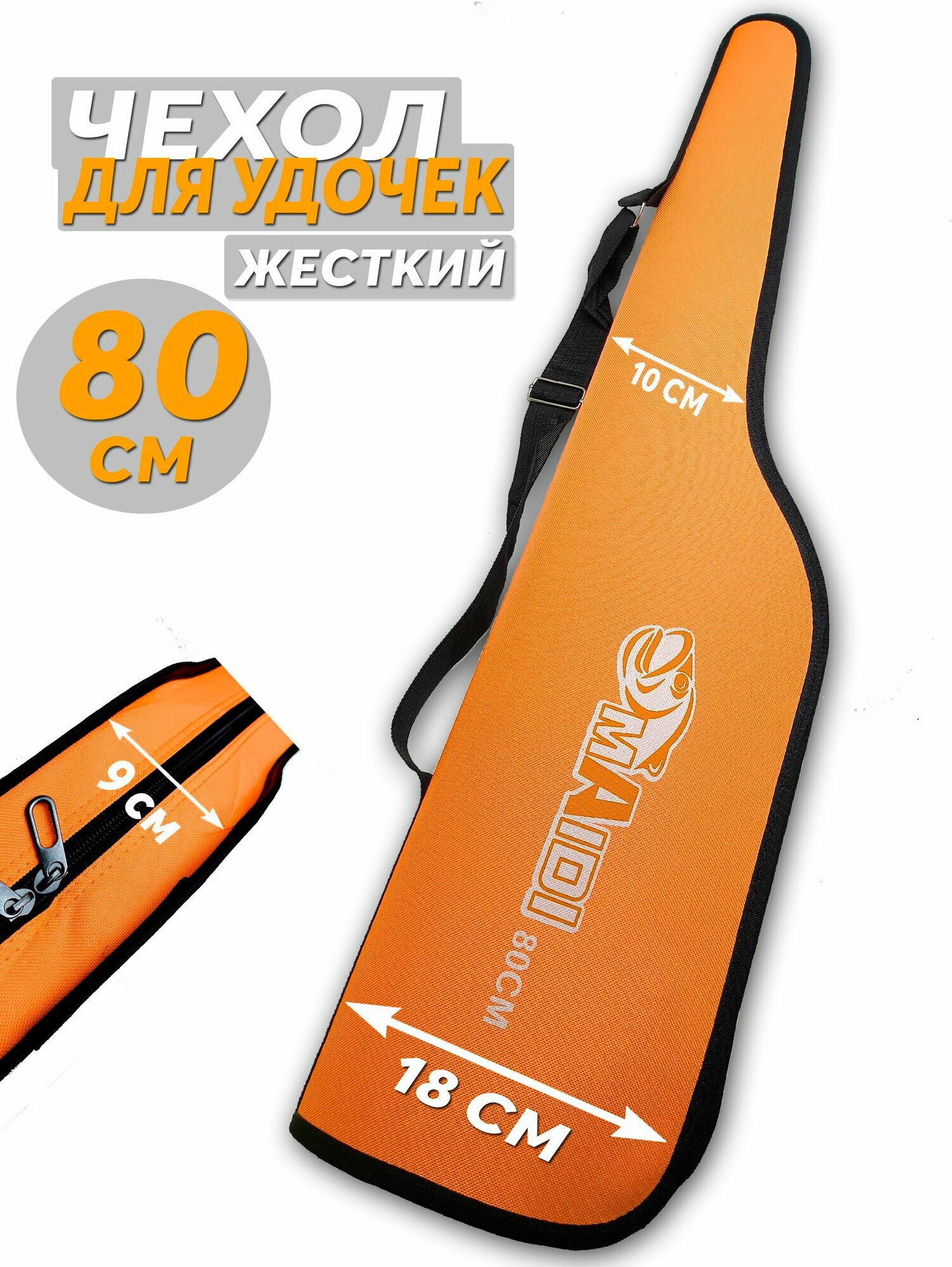 Чехол для зимних удочек MAIDI 80 сантиметров / Жесткий чехол для удочек