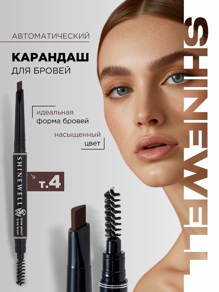 Карандаш автоматический для бровей SHINEWELL с щеточкой, тон 04 кофейный