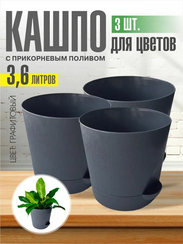 Комплект из 3-х шт Горшок для цветов с поддоном 3,6л графитовый