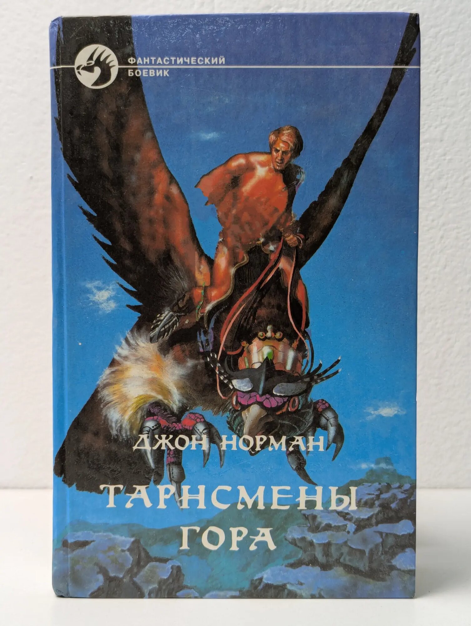 Тарнсмены Гора. Воины Гора. Изгой. Царствующие жрецы Норман Джон 1994