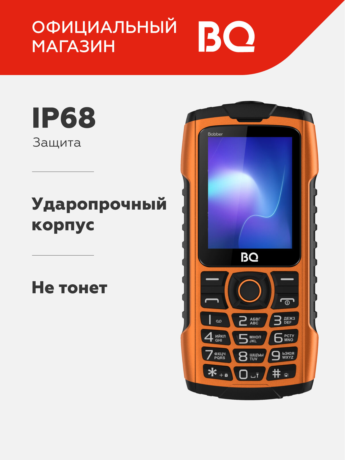 Защищенный кнопочный мобильный телефон BQ 2439 Bobber Orange / IP68