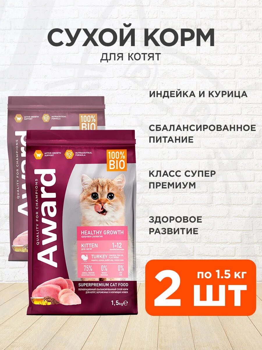 Корм сухой Award Healthy Growth для котят, беременных и кормящих кошек, индейка, курица, 1,5 кг 2 шт