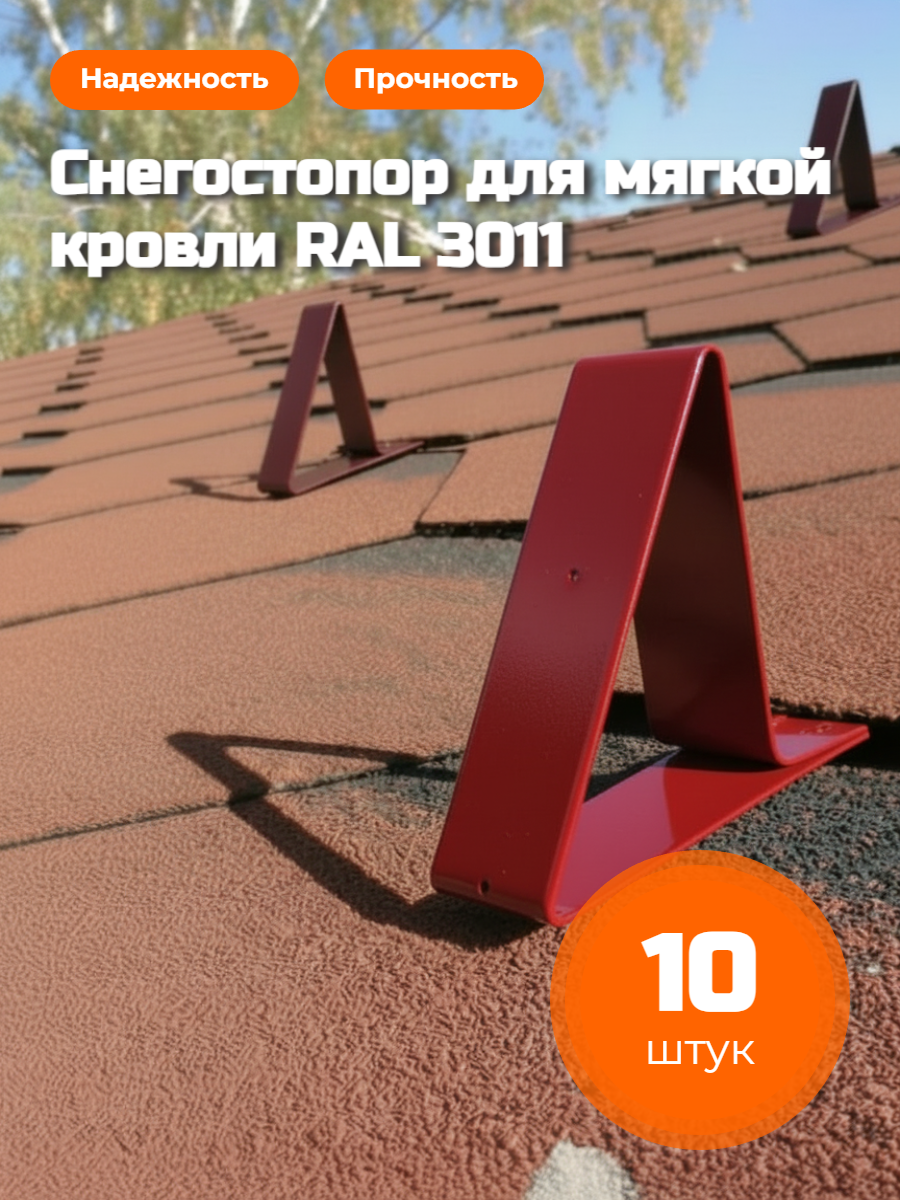 Снегостопор для мягкой кровли, красно-коричневый RAL 3011, 10 штук