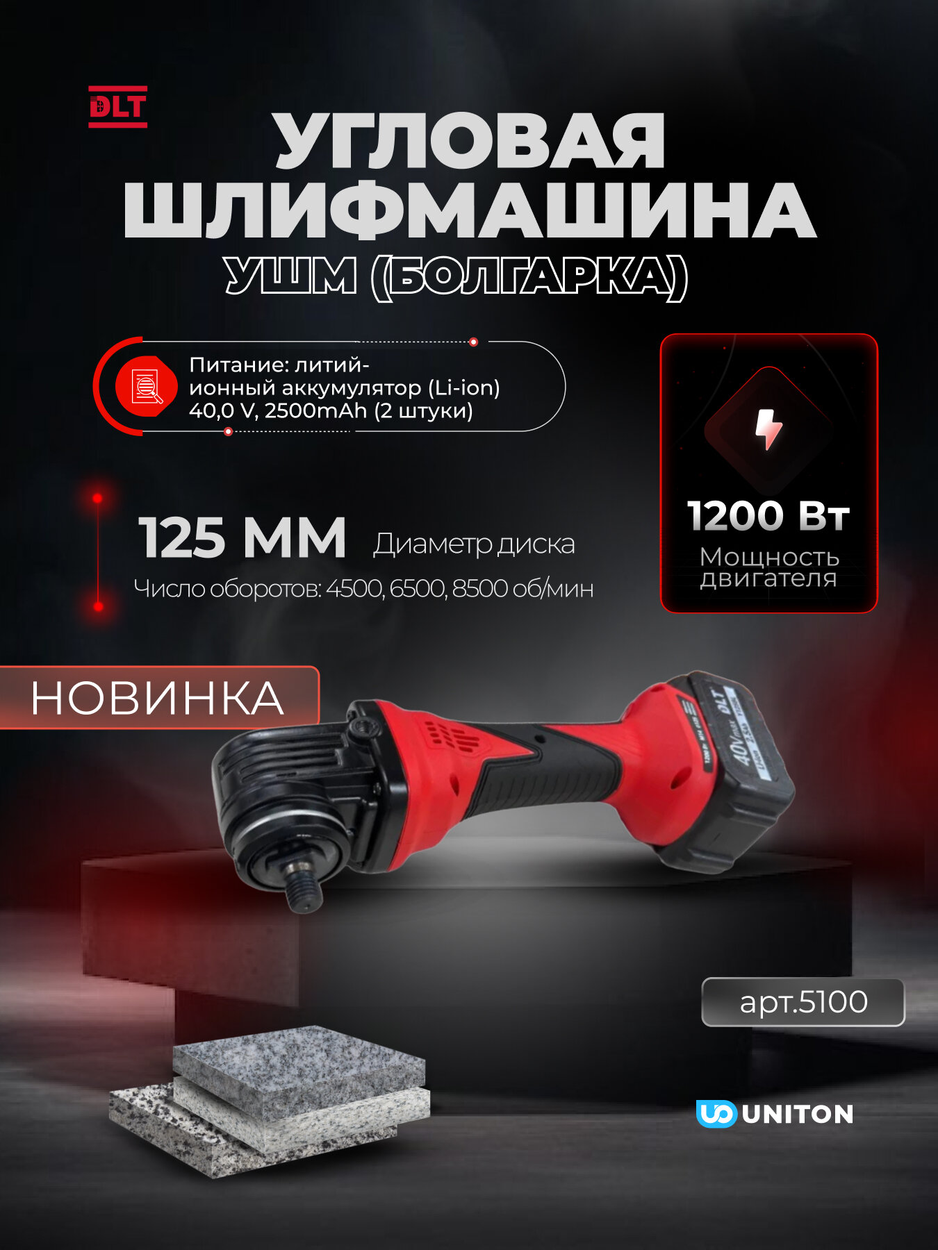 Шлифмашина угловая аккумуляторная DLT Y125BL,1200Вт, 4500,6500,8500 об/мин, d-125мм, арт.5100