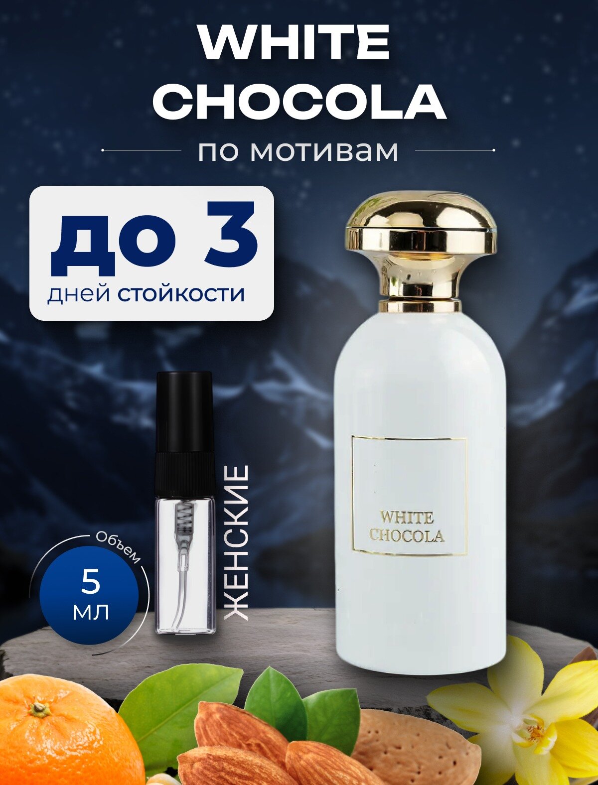 Духи по мотивам White Chocola "Белый шоколад", унисекс, флакон спрей 5 мл.