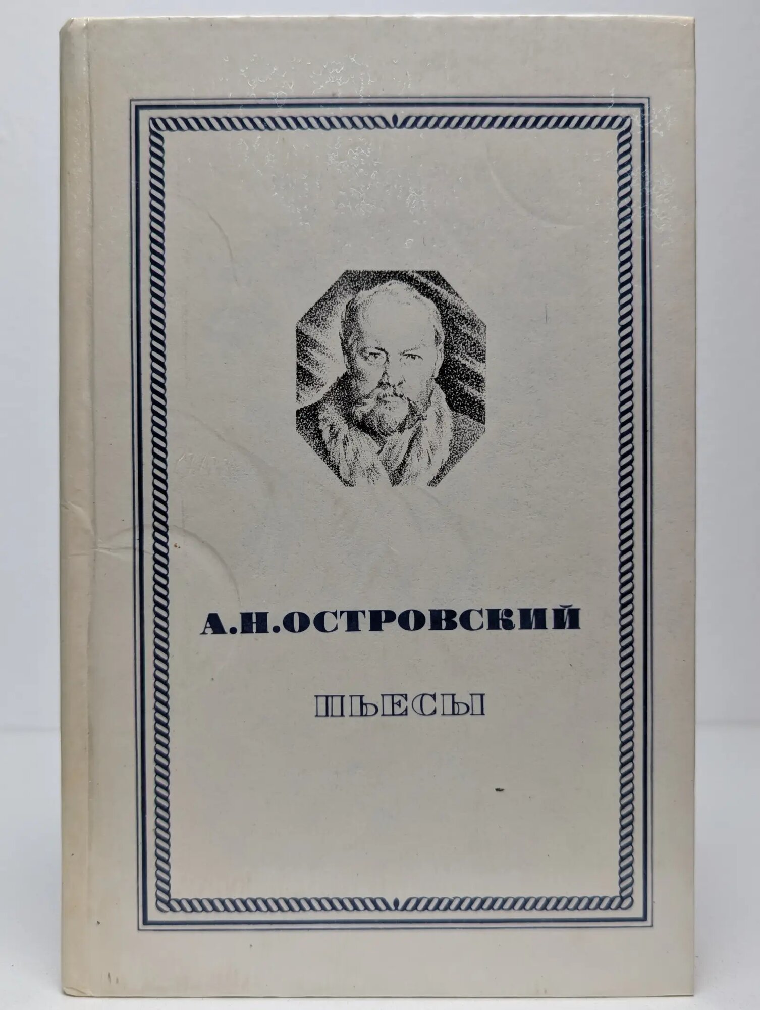 А. Н. Островский. Пьесы Островский Александр Николаевич 1979