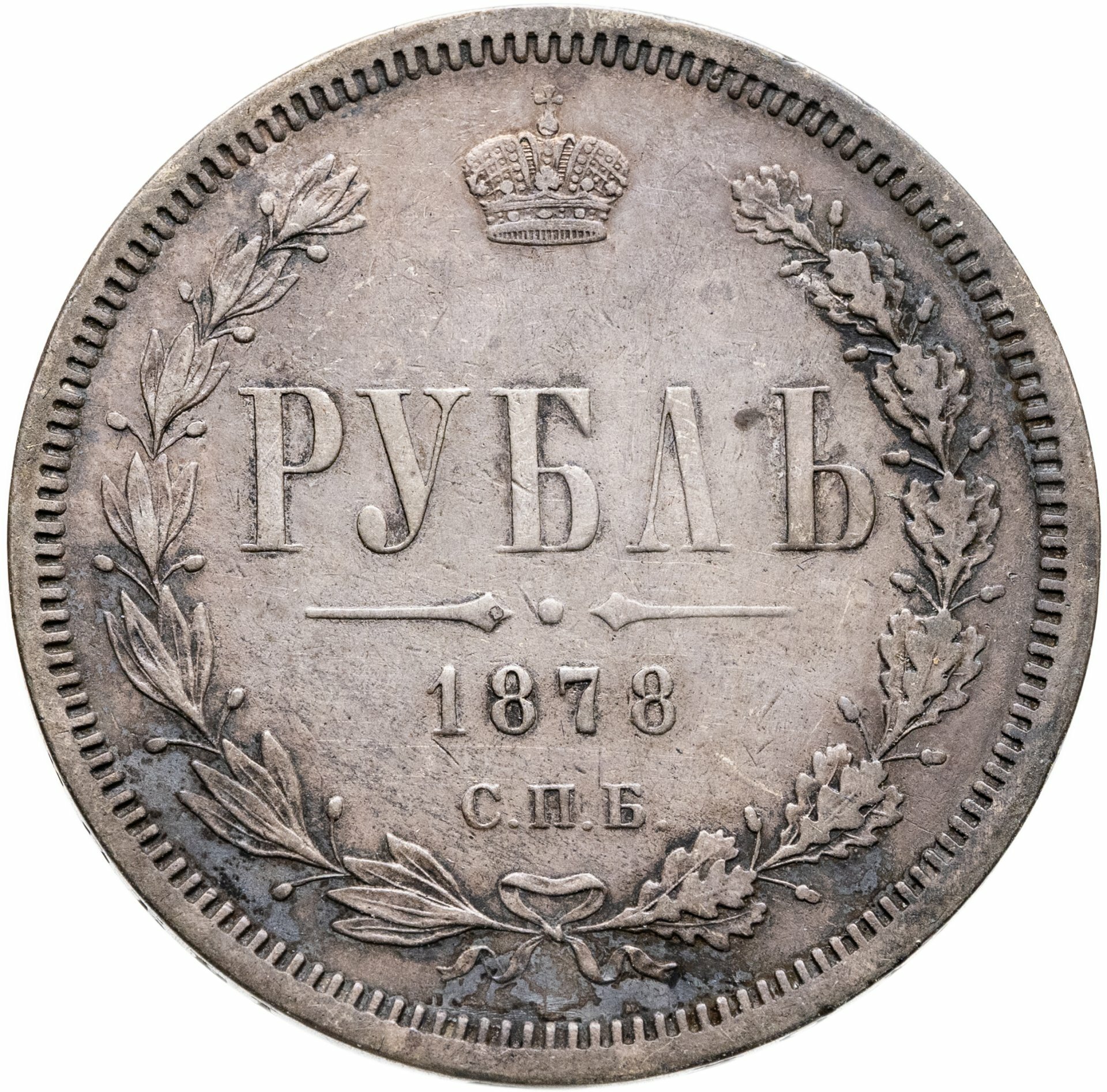 1 рубль 1878 СПБ-НФ, Серебро 868, в сохранности VF-XF