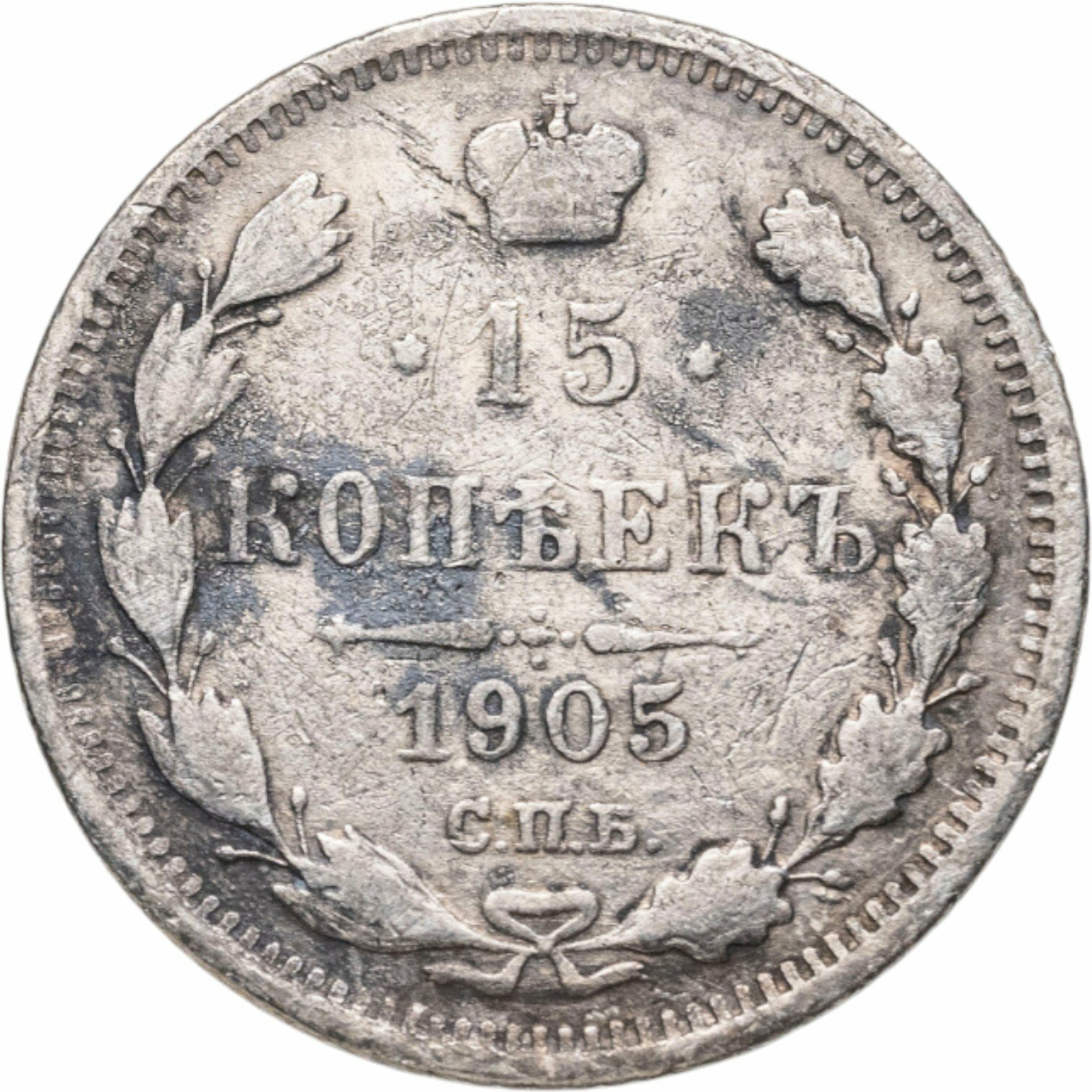 15 копеек 1905 СПБ-АР, Серебро 500, в сохранности F-VF