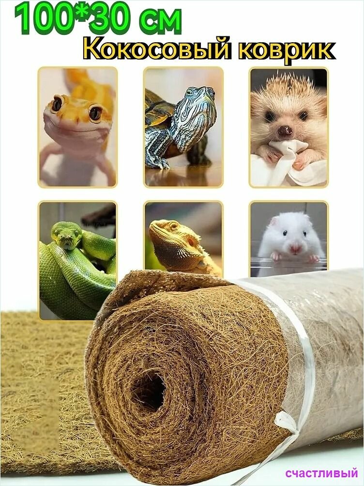 Кокосовый коврик для террариума, рептилий, улиток, проращивания микрозелени,100*30cm