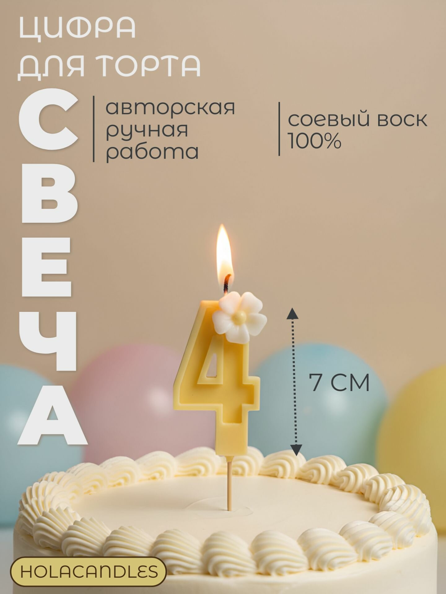 Свеча-цифра 4 для торта/Желтая с цветочком