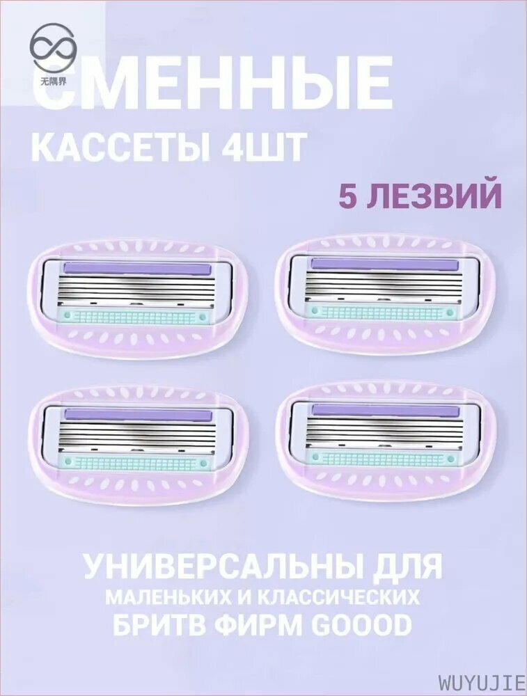 Сокровище найдено! Сменные кассеты для женских бритв, 4 шт, 5 лезвий. Фиолетовый