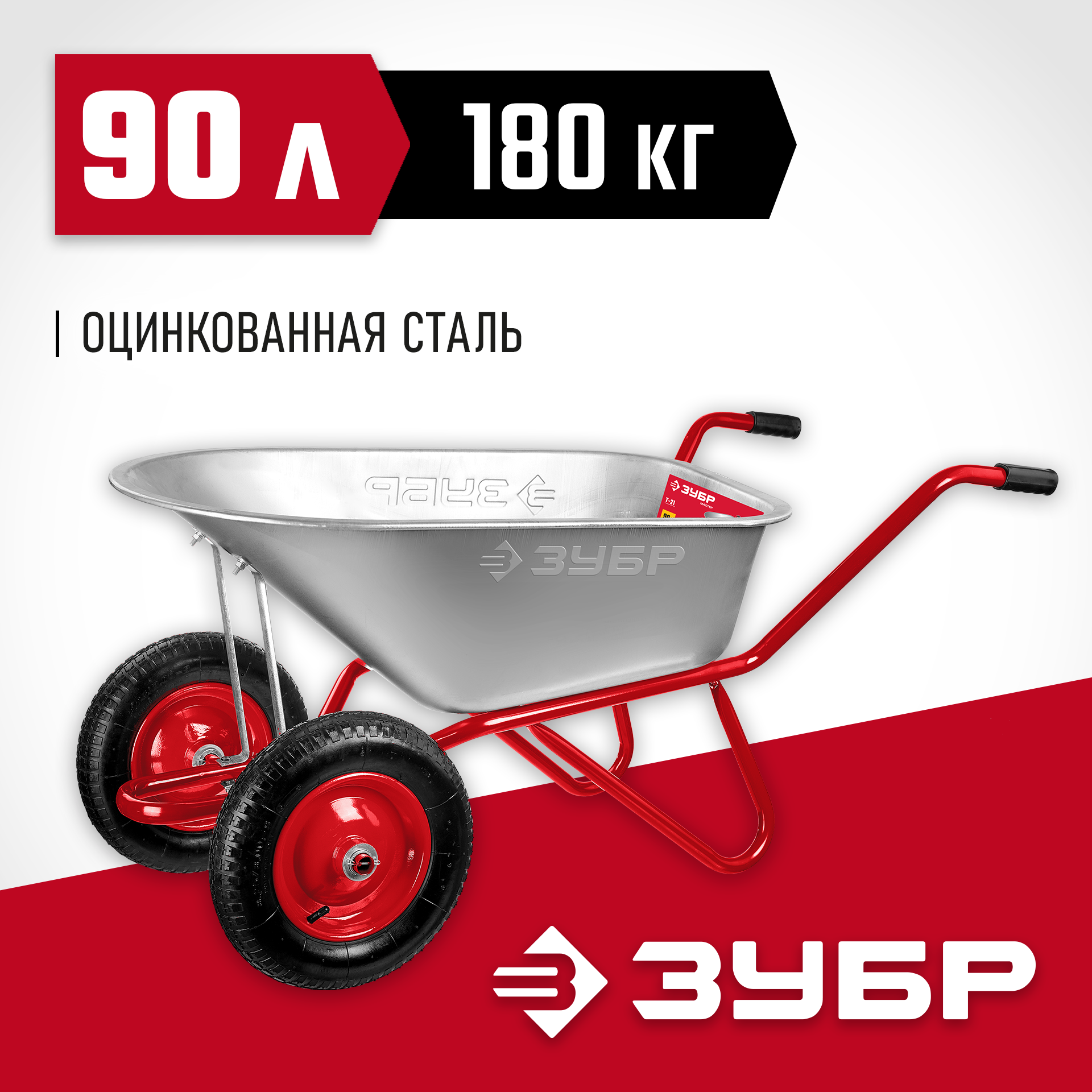 Садово-строительная двухколесная тачка ЗУБР Т-21 90 л 180 кг (39952)