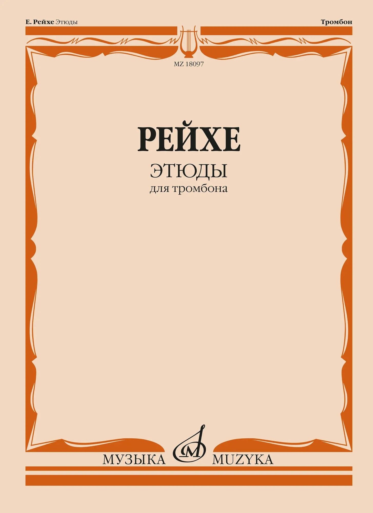 Е. Рейхе. Этюды для тромбона. Нотный сборник. 2025 г, 64 стр.