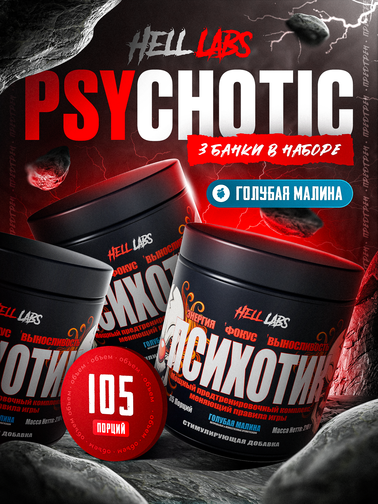 (3 Банки) Предтренировочный комплекс Hell Labs "Psychotic", голубая малина, 35 servings