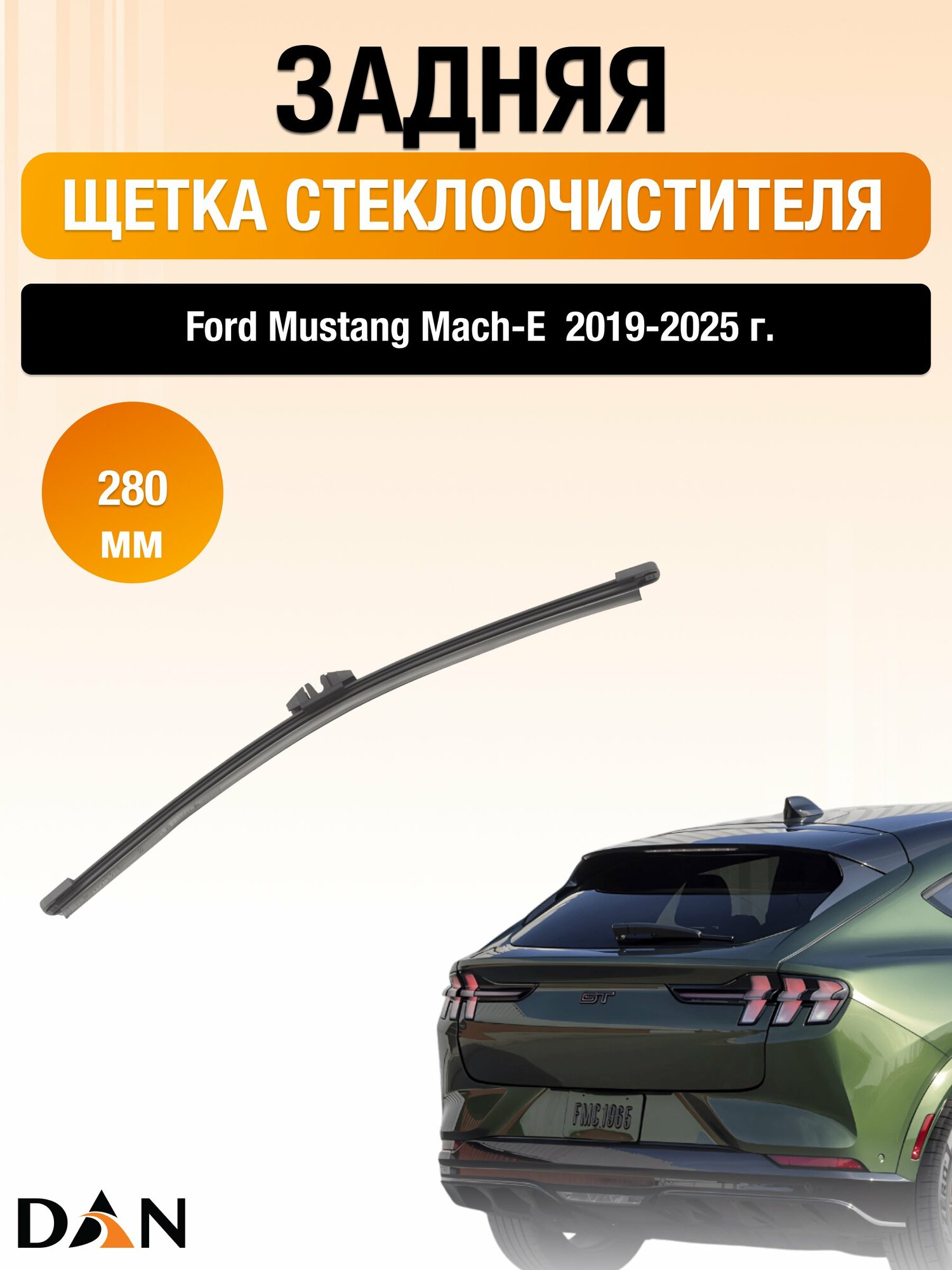 Задний дворник на Ford Mustang Mach-E / 2019-2025 / Задняя щетка стеклоочистителя 280 мм Форд Мустанг Мач-Е DAN