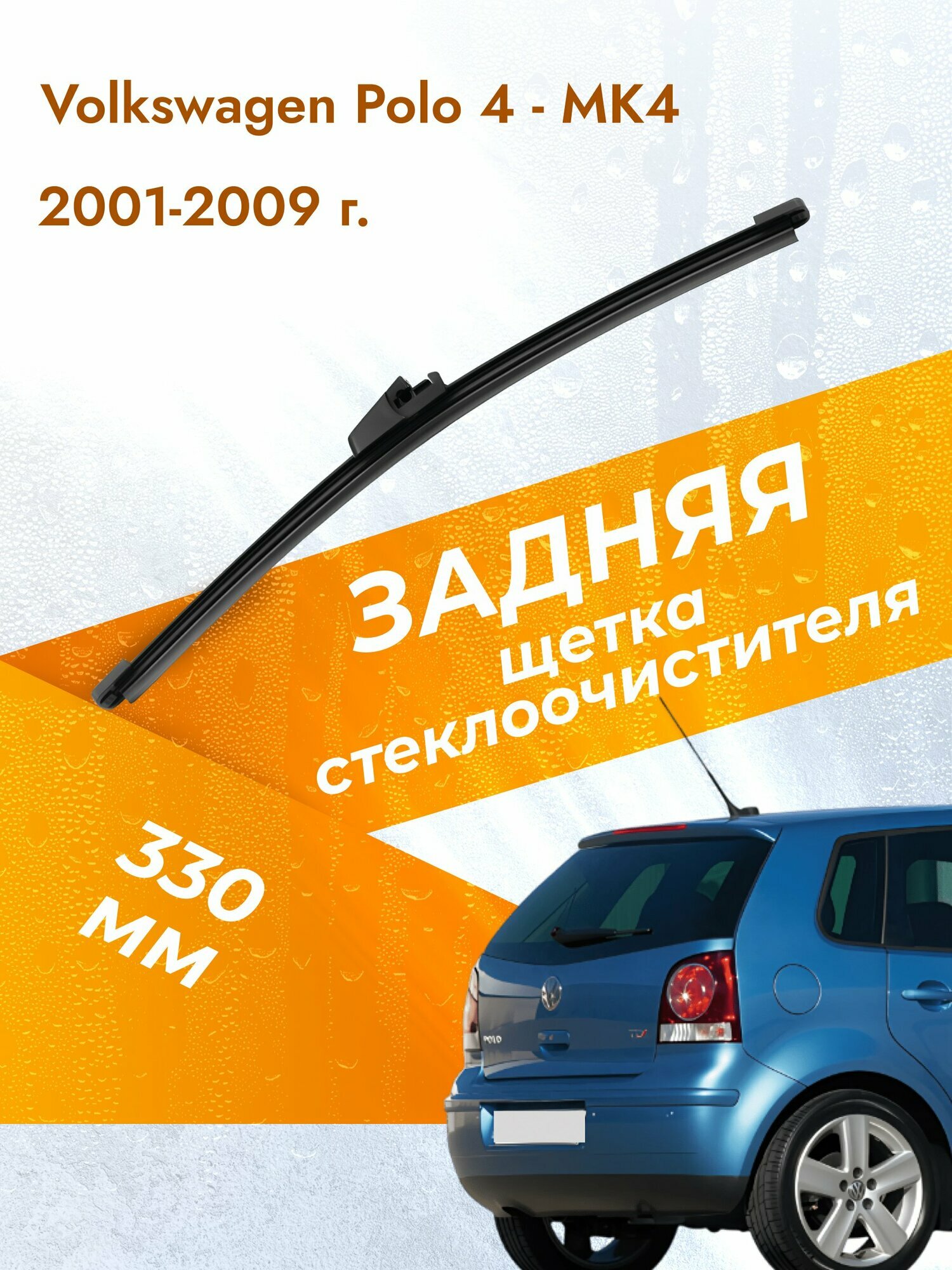 Задний дворник для Volkswagen Polo 4 - MK4 / 2001-2009 / Задняя щетка стеклоочистителя 330 мм Фольксваген Поло Хэтчбек